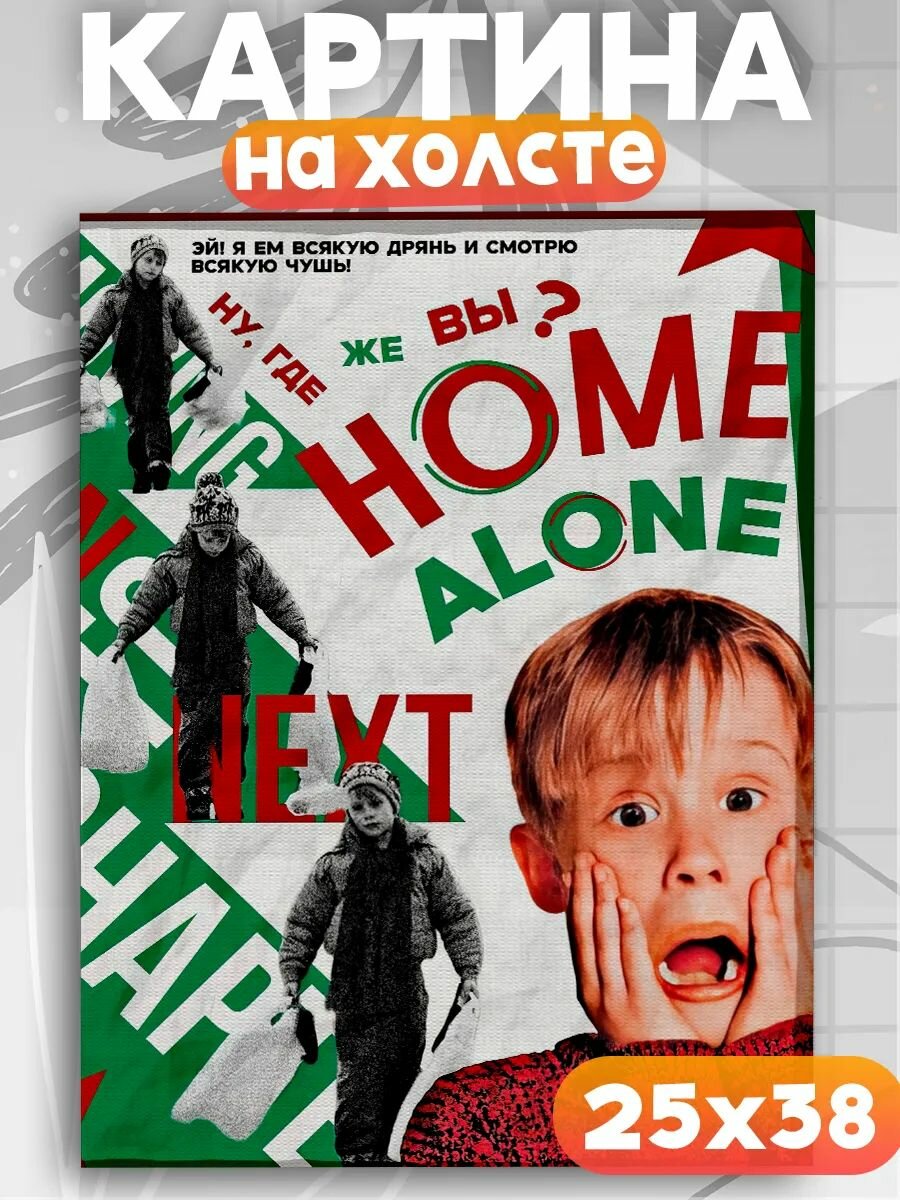 Новогодний Картина на стену Один дома