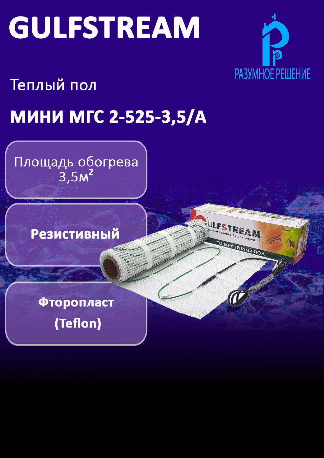 Теплый пол GULFSTREAM мини МГС 2-525-3,5/А экранированный, ПВХ