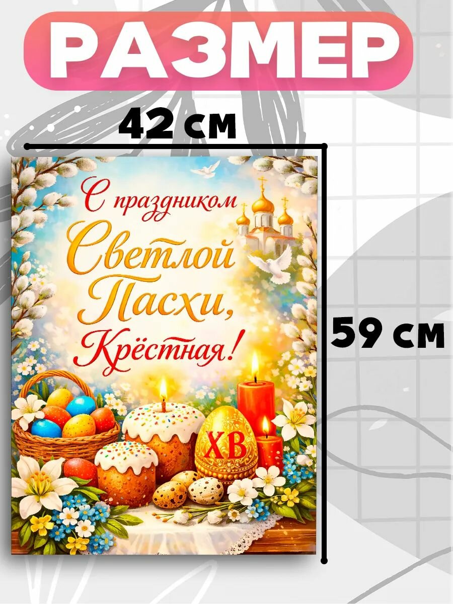 Постер на стену Пасха , плакат 1шт, А2 размер. — фото 1