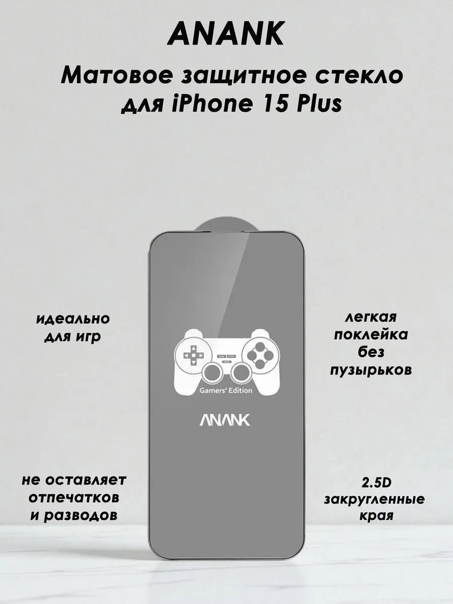 Стекло для айфон 15 Plus матовое