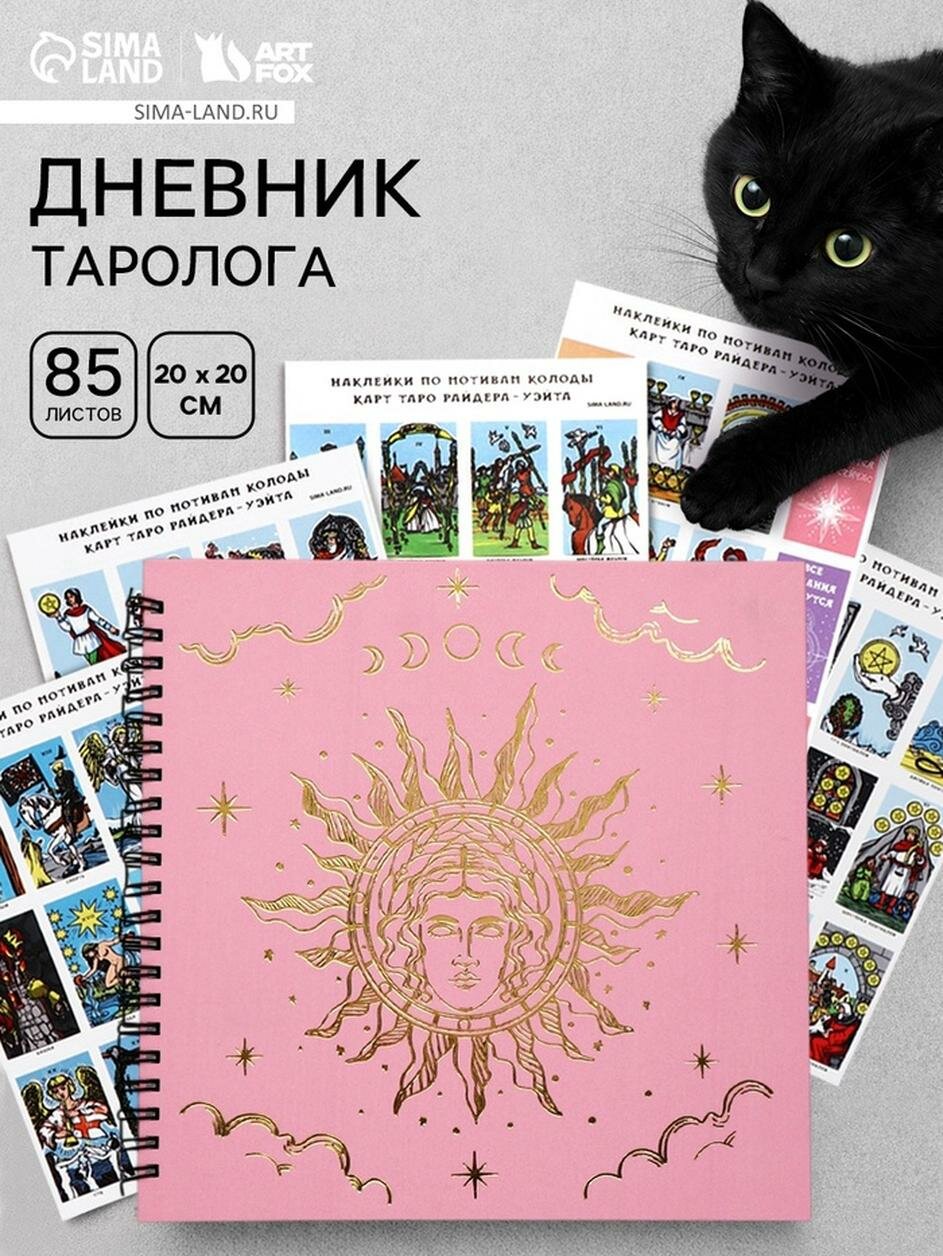 Дневник таролога в твердой обложке "Розовый", 20х20 см, 85 листов