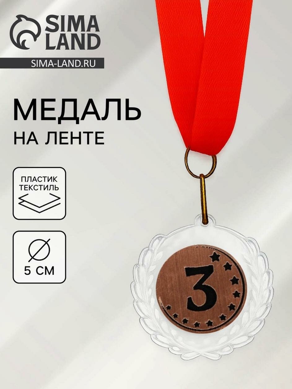 Медаль призовая "3 место" Сима-ленд, на ленте, d=5 см, 10944596
