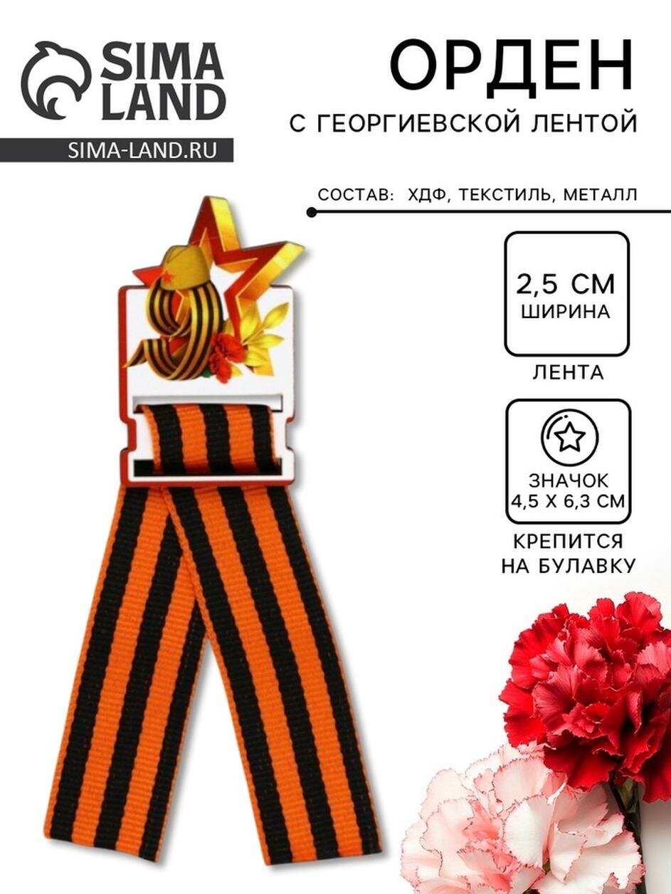 Значок с георгиевской лентой на 9 мая Сима-ленд "Звезда", 10944578