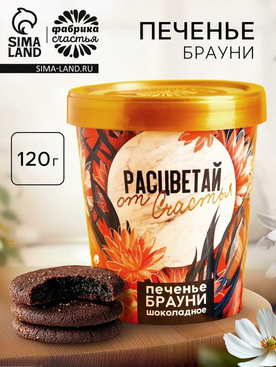Печенье Фабрика Счастья "Расцветай от счастья", 120г, в подарочной упаковке