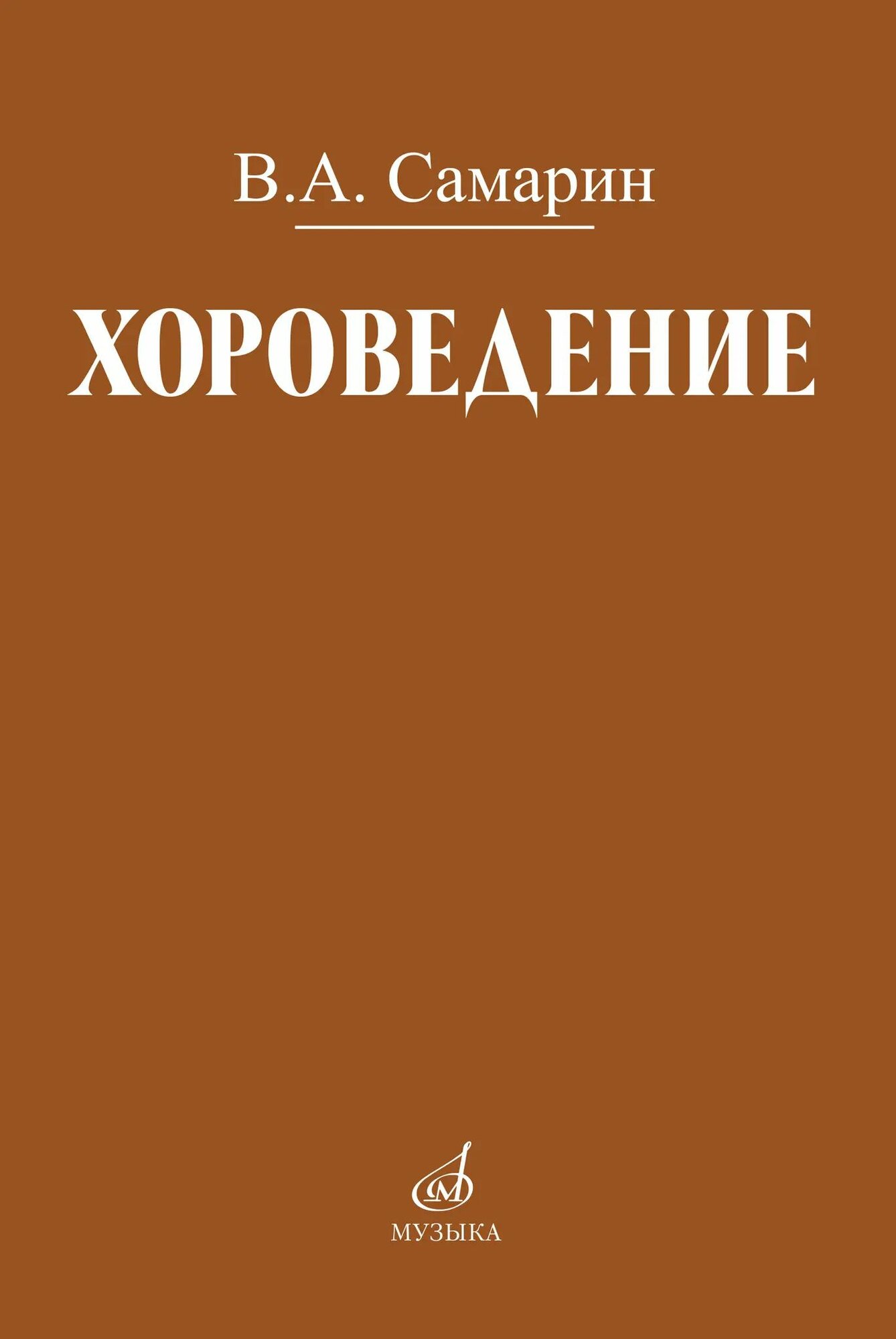 В. Самарин. Хороведение. Учебное пособие для средних и музыкально-педагогических учебных заведений