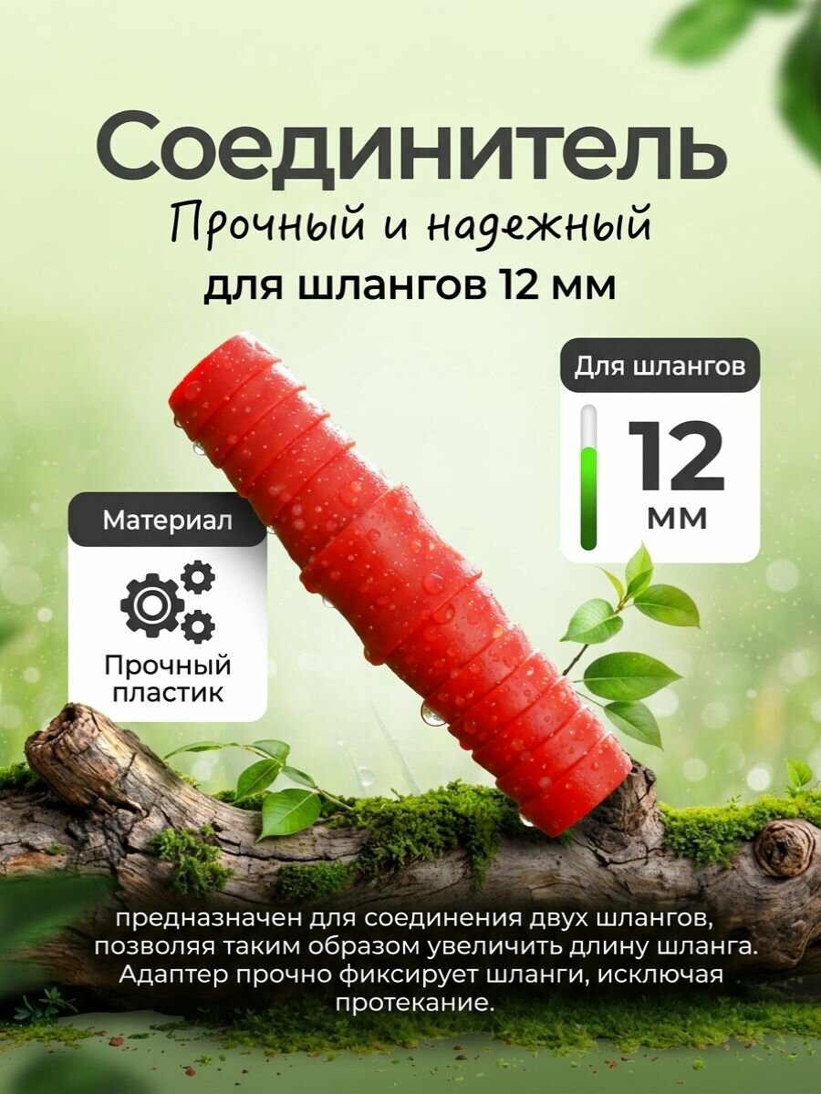 Адаптер соединитель шлангов ёлочка 12мм, 1 штука