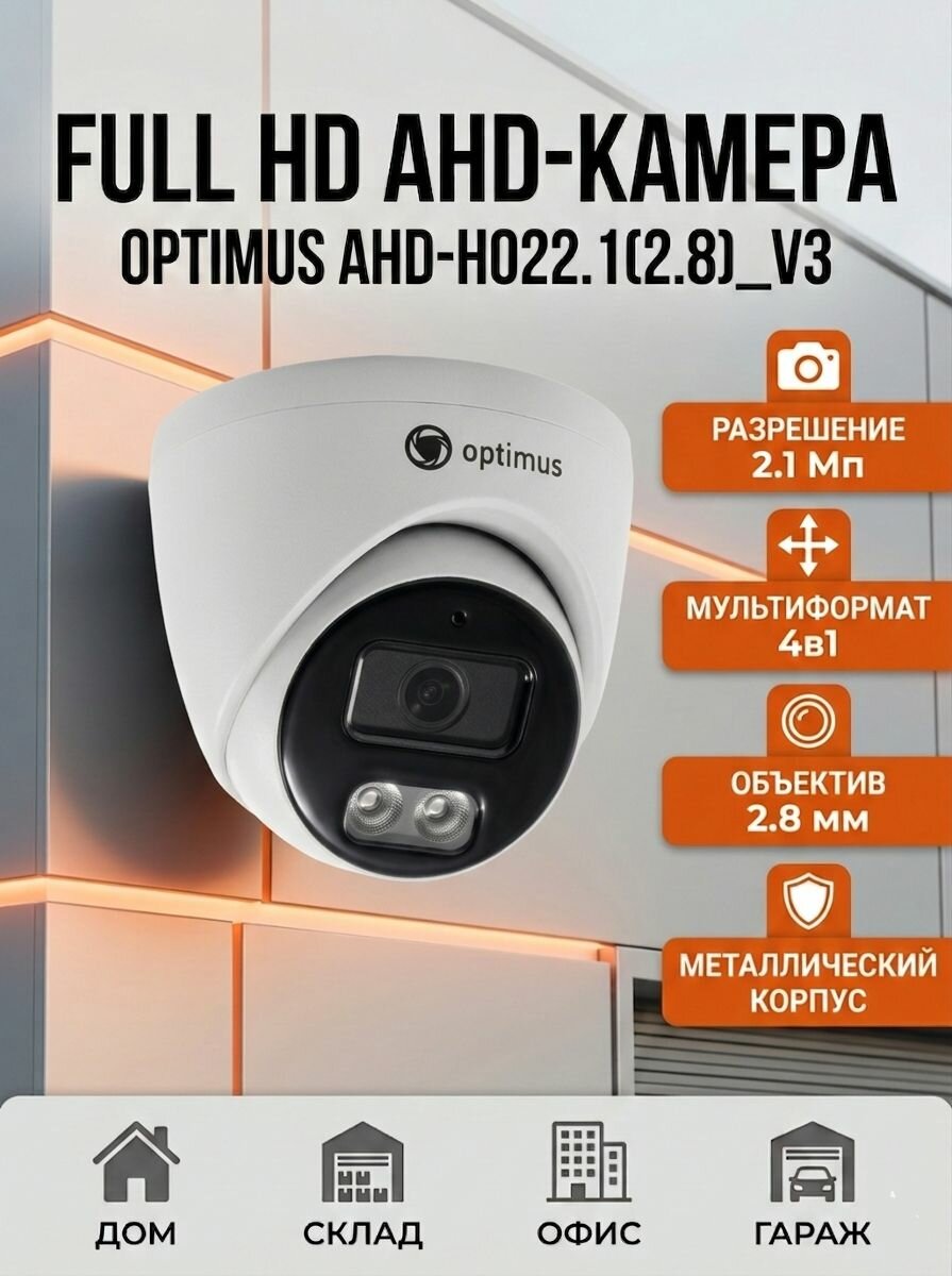 Камера видеонаблюденияOptimus AHD-H022.1(2.8)_V3 уличная купольная, 2.1 Мп Full HD, металл, ИК 20м.
