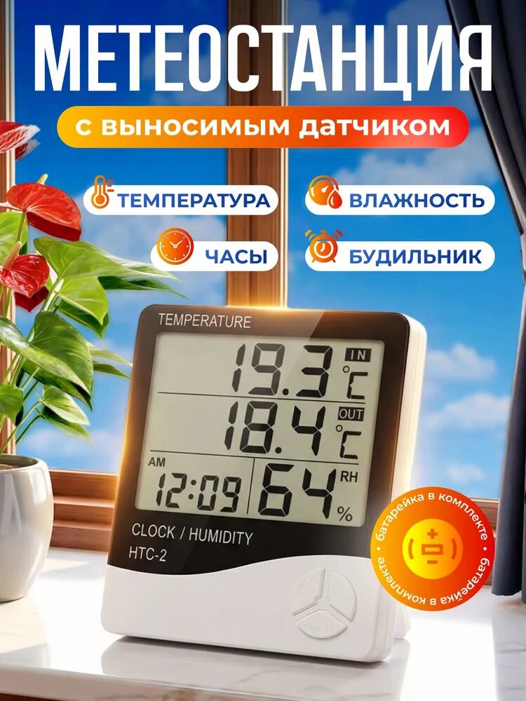 Термометр уличный, комнатный, оконный, с выносным датчиком, электронный, с влажностью, гигрометр, метеостанция