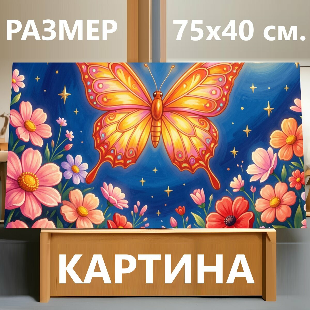 Картина на холсте "Светящаяся бабочка над цветами. Яркая фантазийная сцена с крылатым насекомым в лунном сиянии, окружённым множеством нежных." на подрамнике 75х40 см. для интерьера