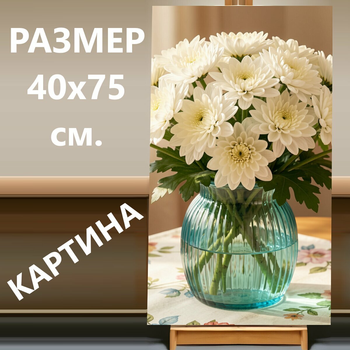 Картина на холсте "Белые хризантемы в бирюзовой вазе. Нежная цветочная композиция из кремово-белых садовых ромашек в прозрачном бирюзовом." на подрамнике 75х40 см. для интерьера