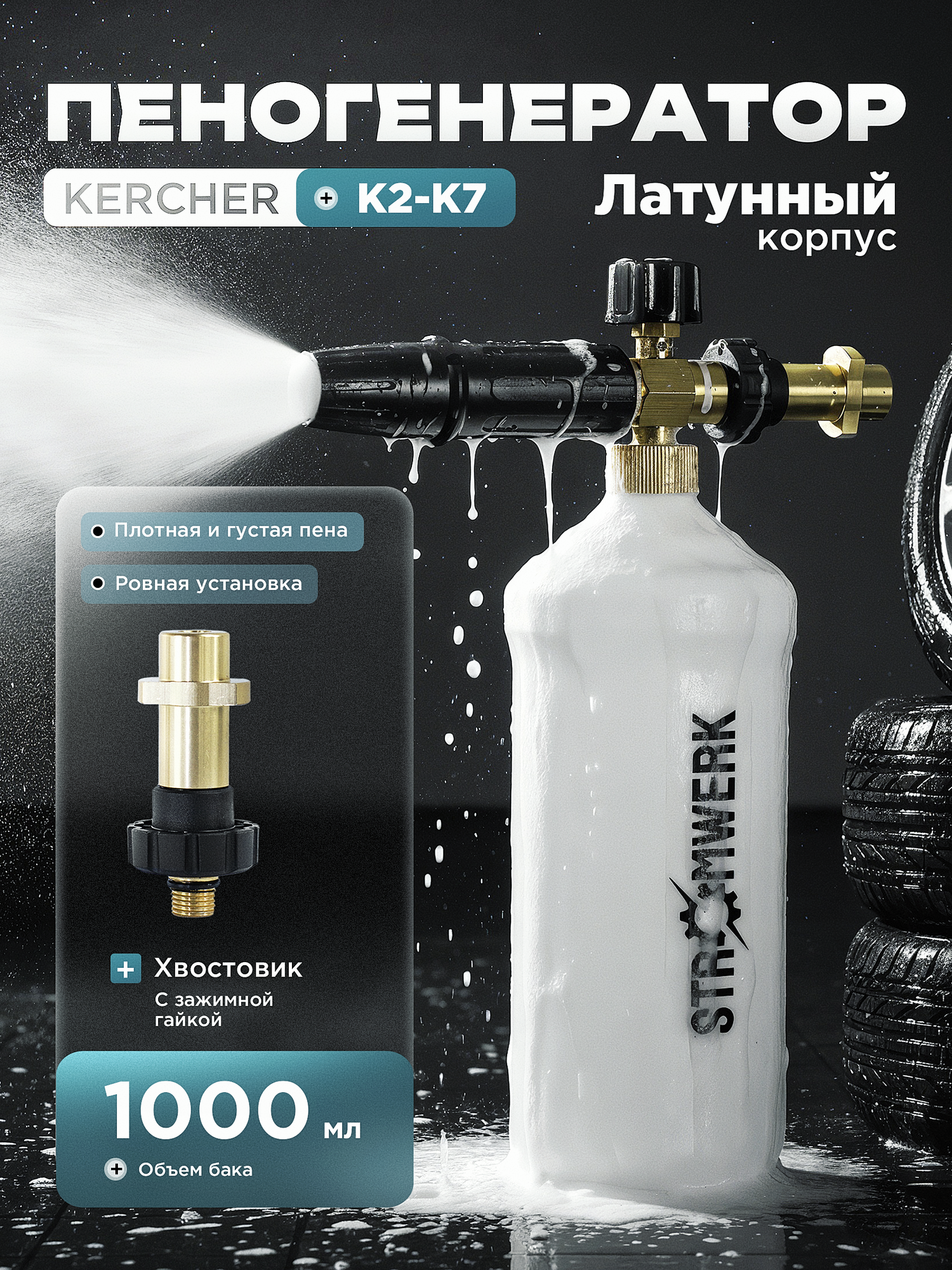 Пеногенератор для мойки высокого давления Karcher (Керхер) К2-К7 1000мл ручной 280 бар, латунный корпус
