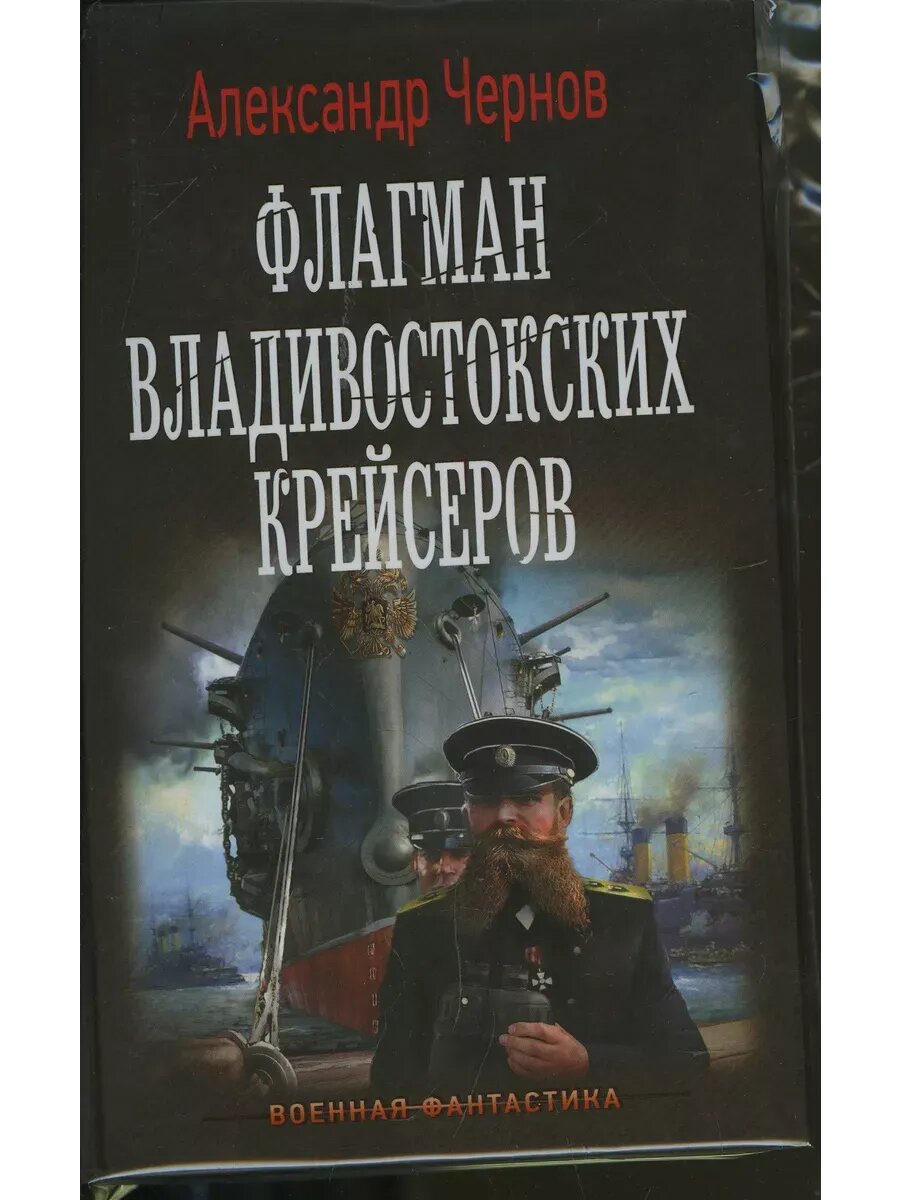 Флагман владивостокских крейсеров