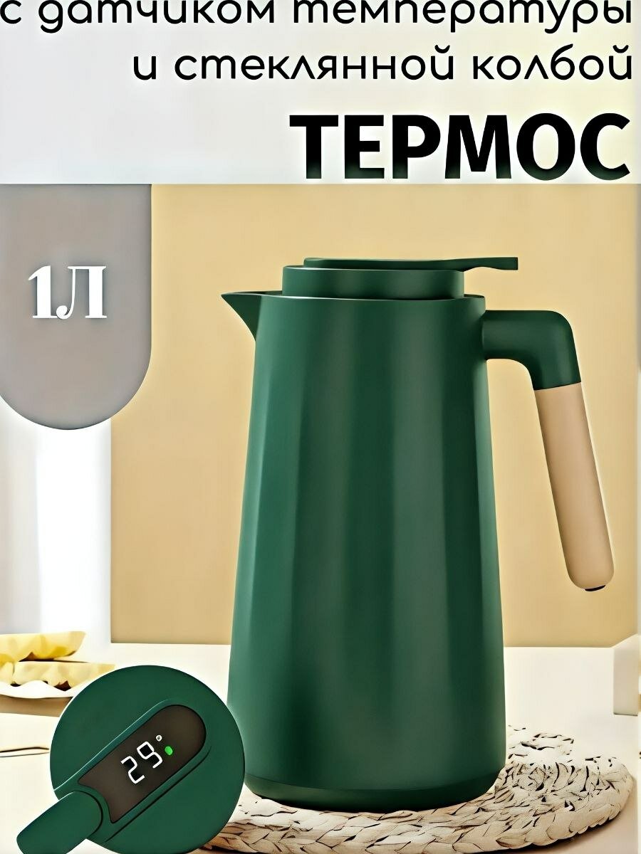 Термос-заварник с датчиком температуры и стеклянной колбой 1 л, темно-зелёный
