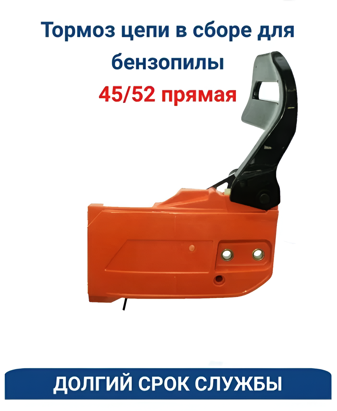 Тормоз ручной в сборе для бензопил 45/ 52 куб. см с натяжителем цепи