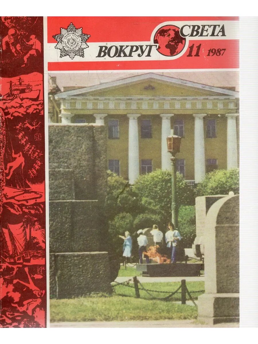 Журнал "Вокруг света" 1968 №11