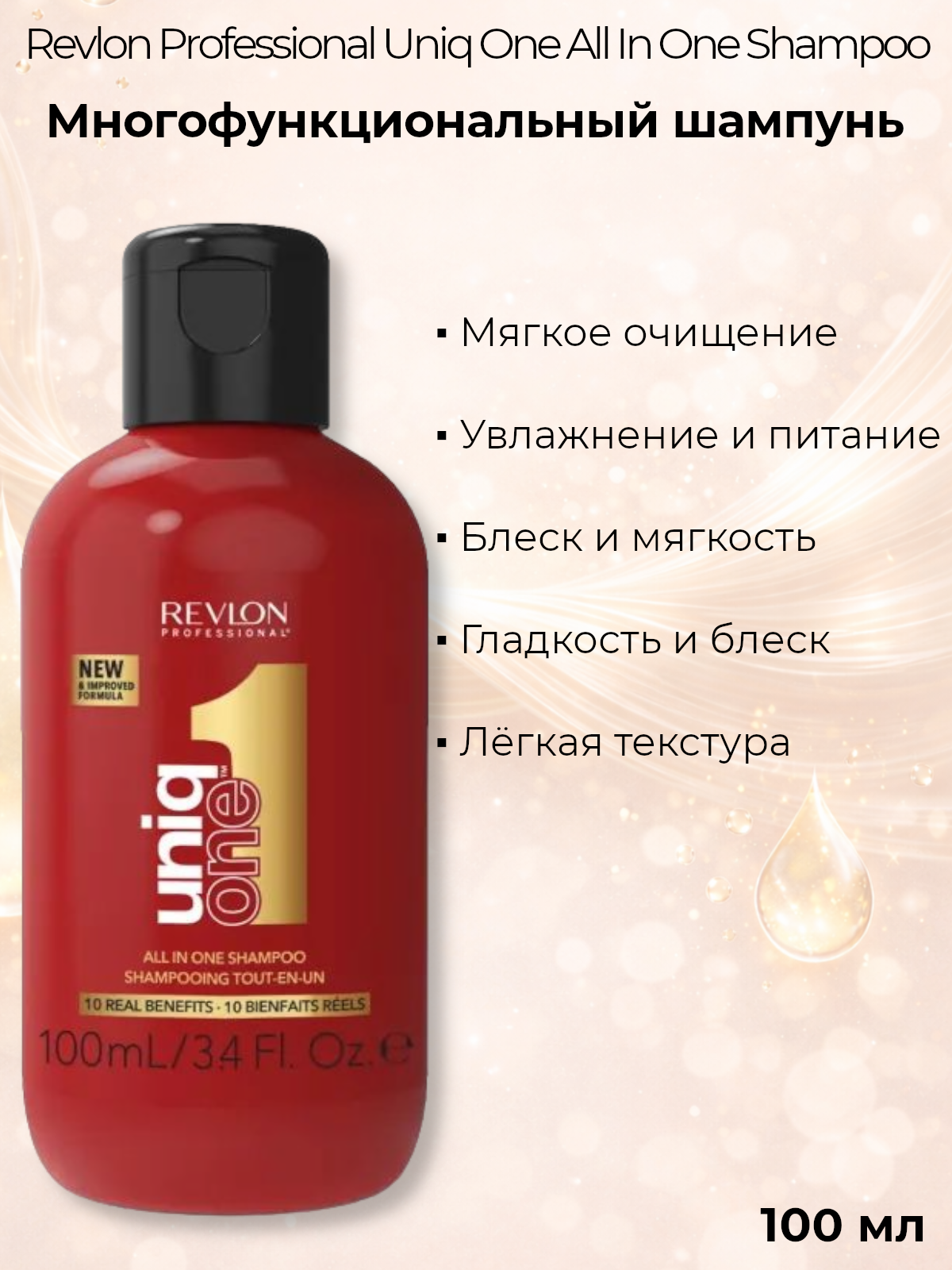 Шампунь Revlon Professional Uniq One All In One Shampoo, 100 мл