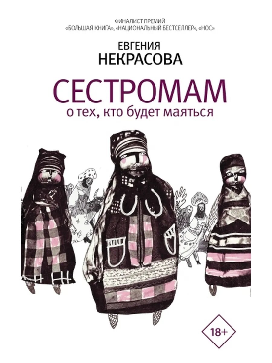 Сестромам. О тех, кто будет маяться