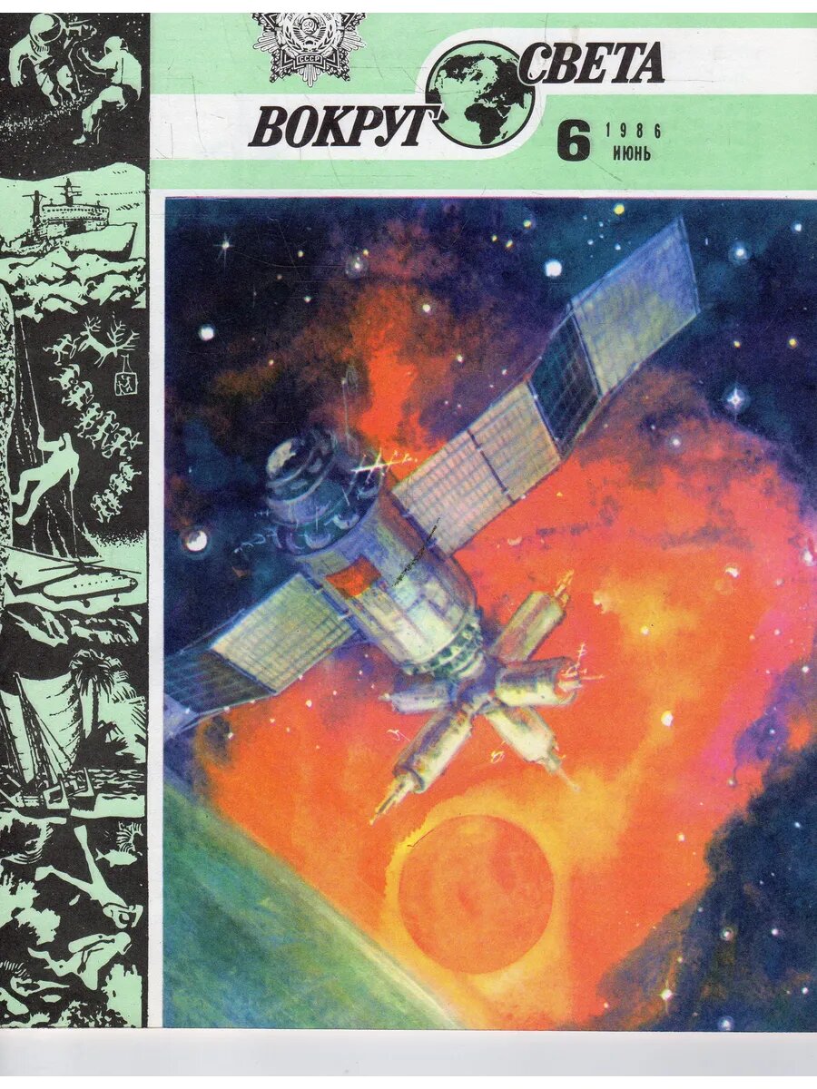 Журнал "Вокруг света" №1 1990