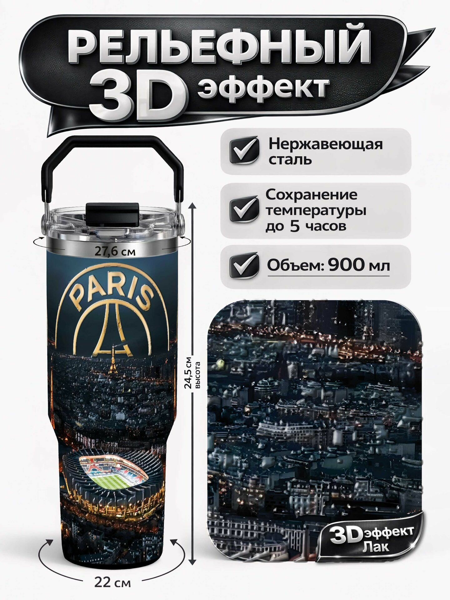 Термокружка с принтом 3D Футбол Пари Сен-Жермен, высота 24 см, диаметр 8,9 см, 1 шт.
