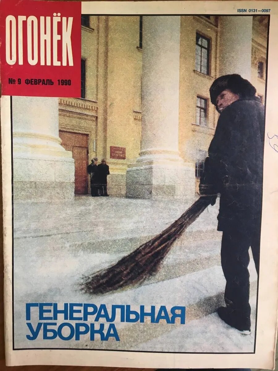 Журнал "Огонек" 1990 №9