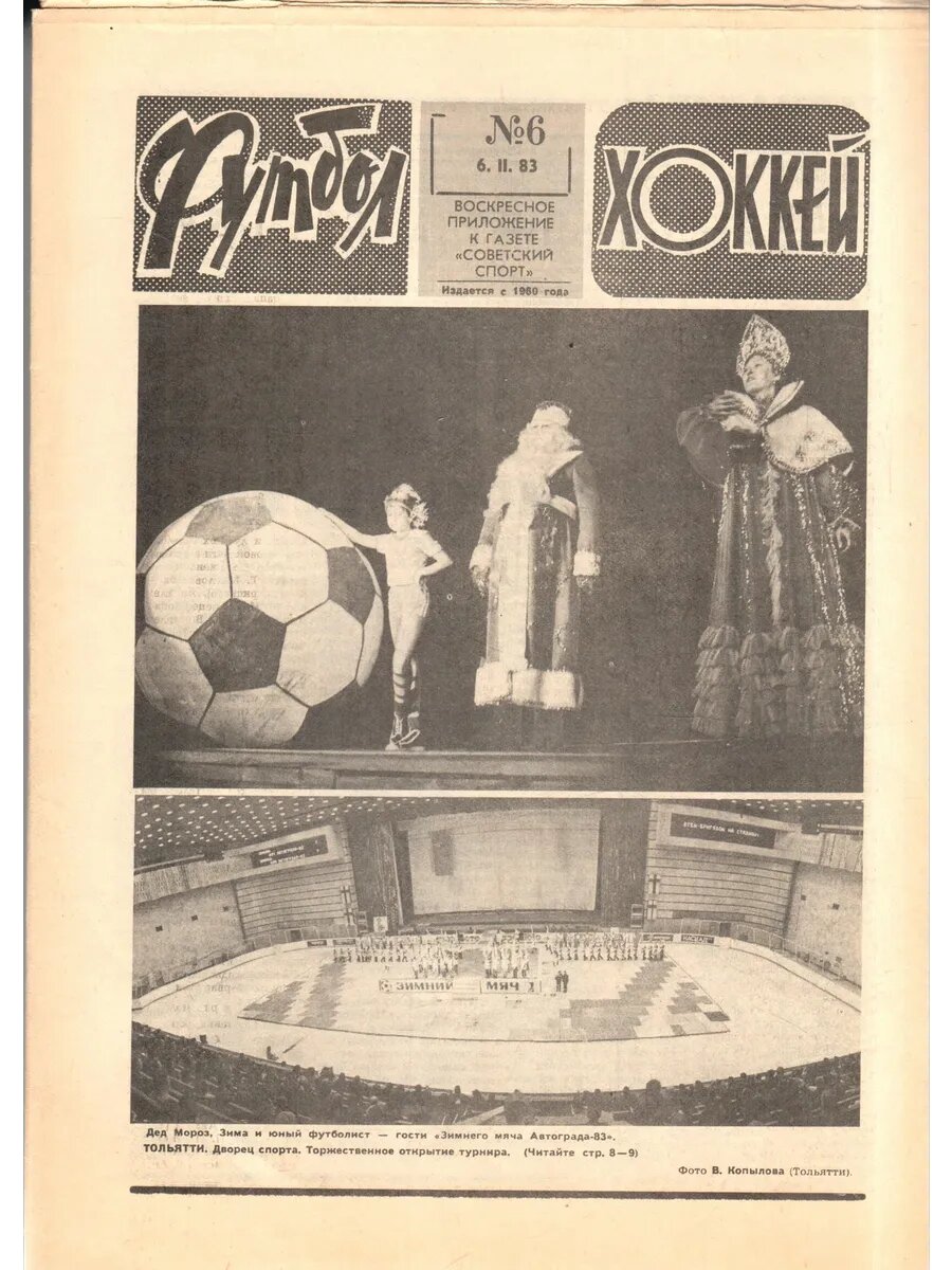 Журнал "Футбол. Хоккей" №6 1983