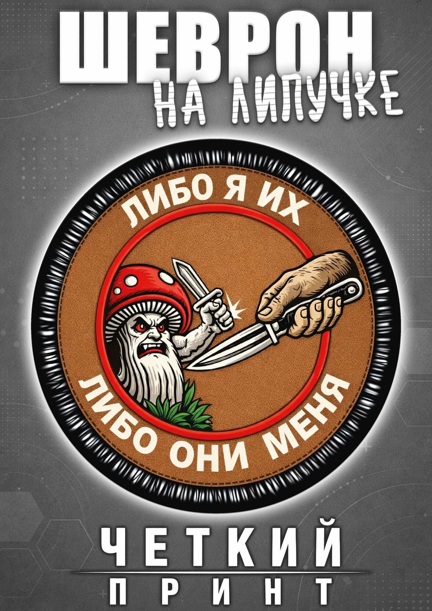 Нашивка, шеврон, патч (patch) на липучке Грибник либо я их, размер 8.2*8.2 см