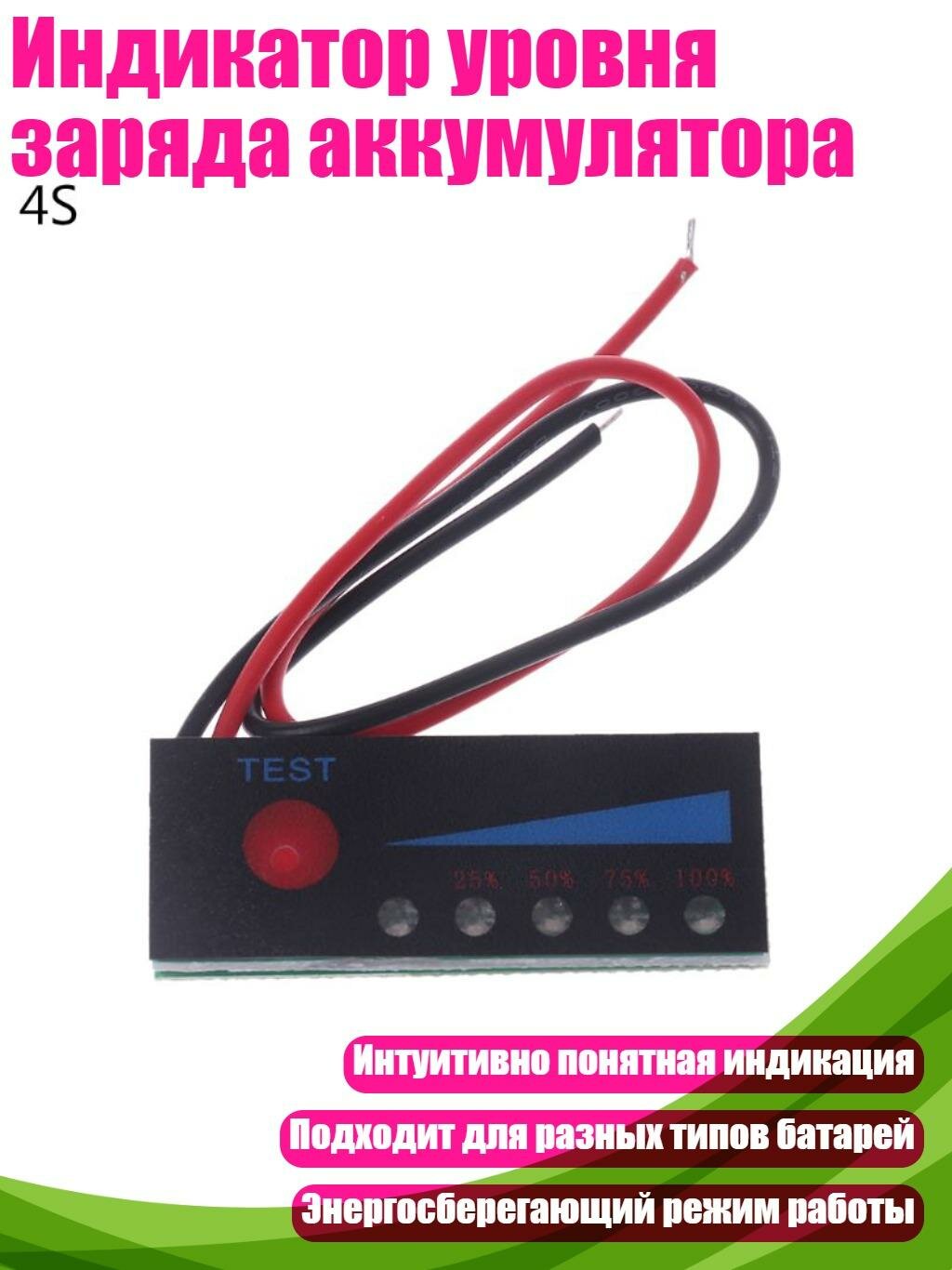 Индикатор уровня заряда аккумулятора, 4S