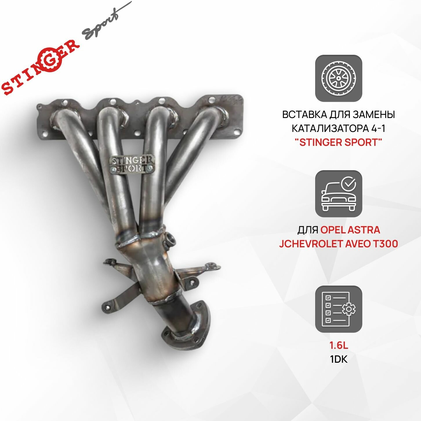 Вставка замены катализатора 4-1 "Stinger Sport" для автомобиля Opel Astra J/Chevrolet Aveo T300 1.6L 1DK