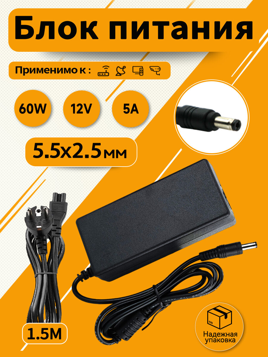 Блок питания 12V 5А (12в5а), без индикатора работы, штекер 5.5х2.5 мм, Адаптер питания подходит для ТВ приставок, видеокамер, бытовой техники, светодиодных лент, триколор