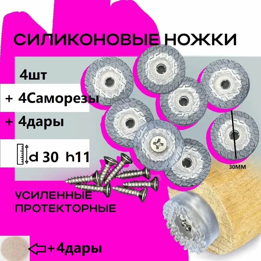 Набойки-протекторы для ножек стула с гвоздём, пластик/войлок, диаметр 30 мм, 4 шт + 4 самореза — защита пола и шум