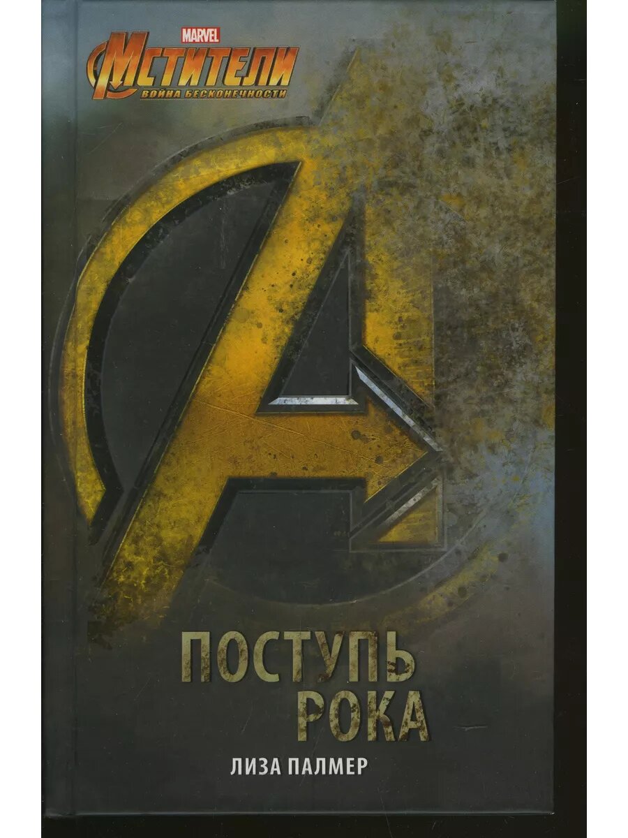 Мстители. Поступь рока
