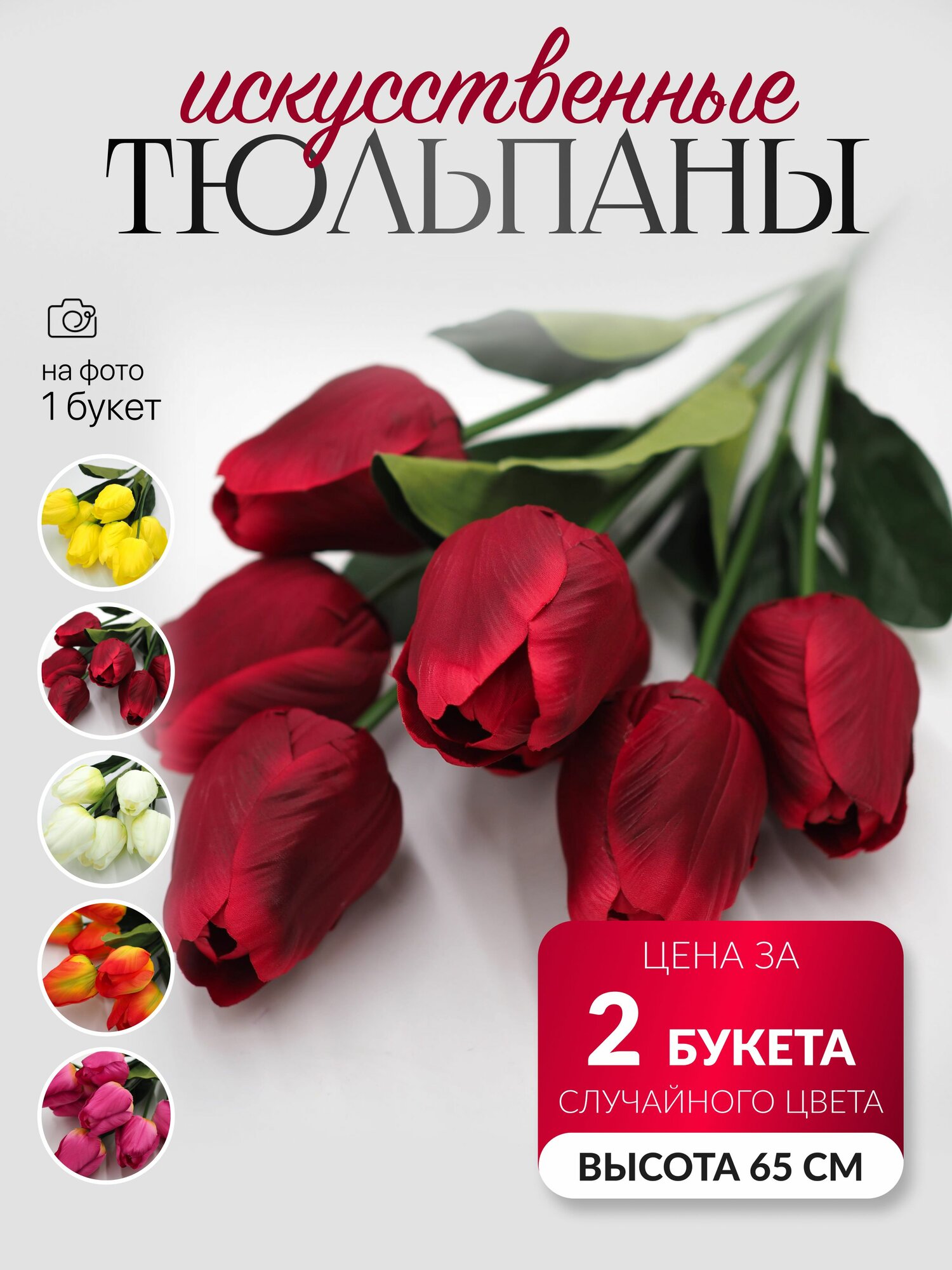 Тюльпаны CV74 (2 букета) 65 см / Искусственные цветы для декора, букет на кладбище, цвeт cлучайный