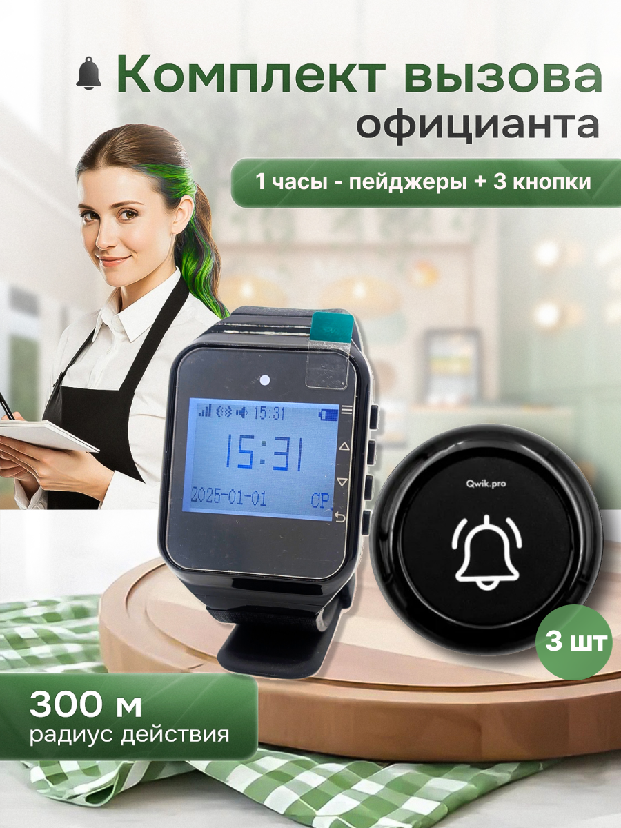 Пейджер для ресторана и кафе - беспроводная система вызова персонала, дистанционные пейджеры (1+3)
