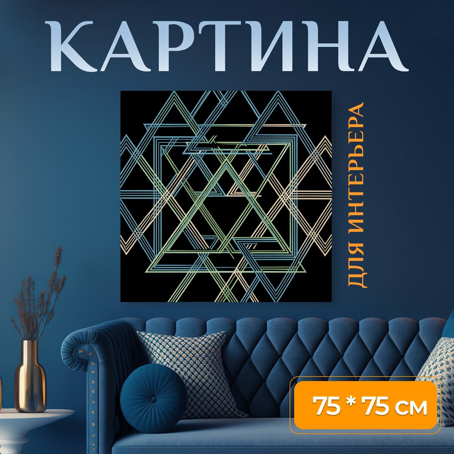 Картина на холсте "Абстрактный геометрический узор на черном фоне, состоящий из пересекающихся и накладывающихся треугольников и." на подрамнике 75х75 см. для интерьера