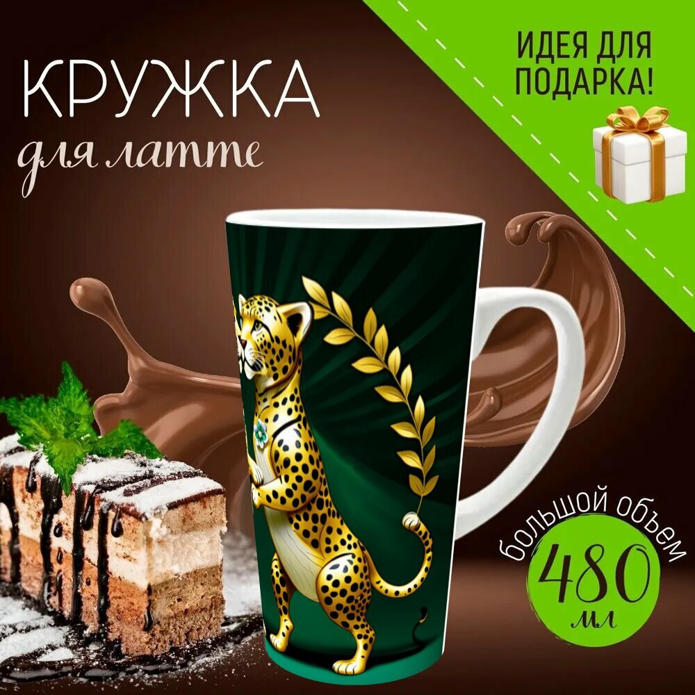 Кружка латте керамическая большая для чая и кофе с прикольным принтом "Две золотые леопарды с инкрустацией из бриллиантов и изумрудов, украшенные цветами и листьями, стоят." 500 мл.