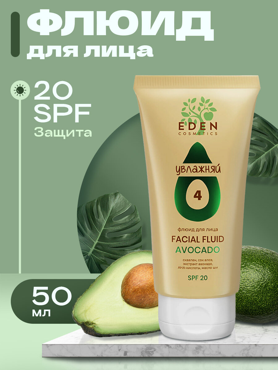 Флюид для лица увлажняющий SPF20 EDEN Avocado c экстрактом авокадо 50 мл
