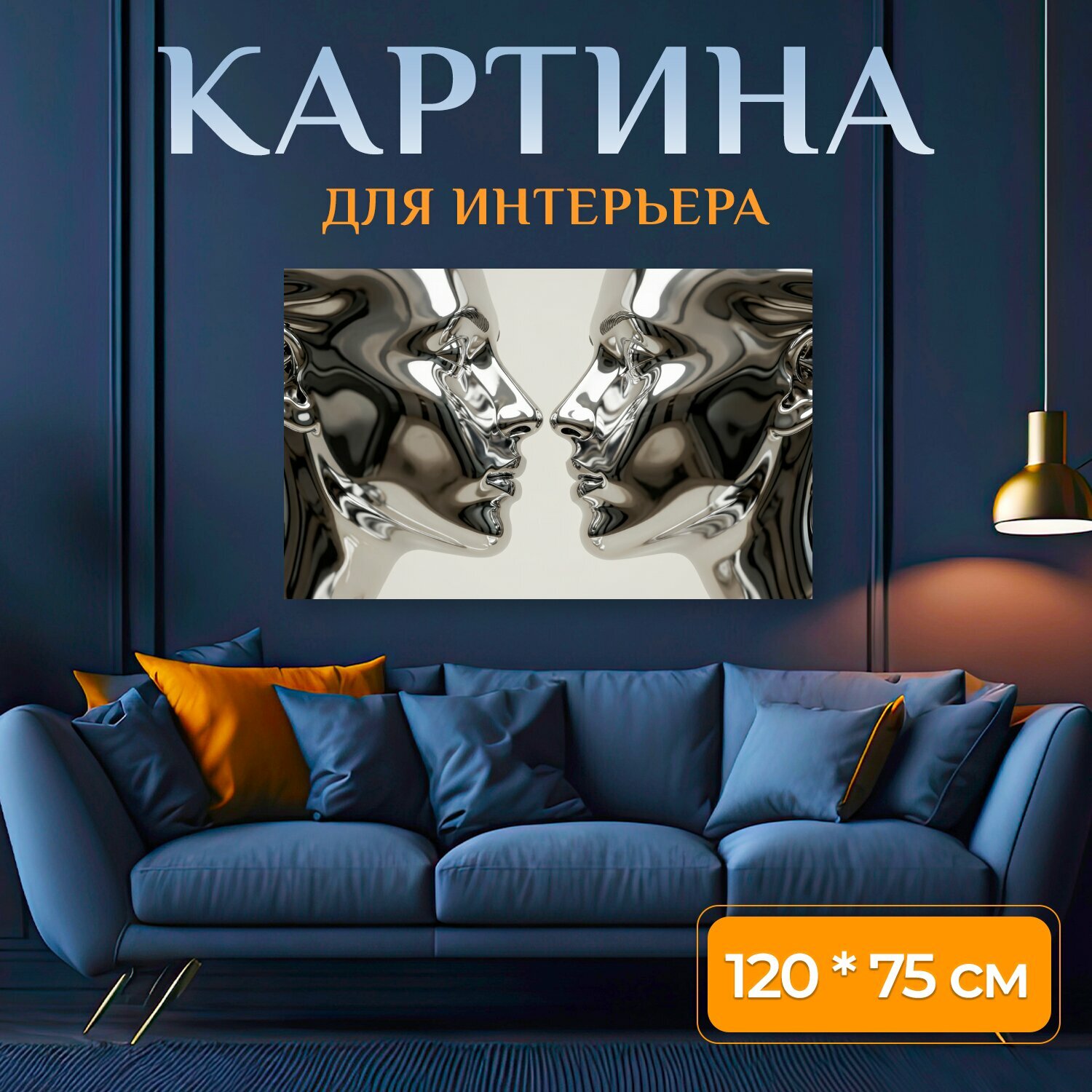 Картина на холсте "Два отражающих металлических лица. Сюрреалистичная композиция с зеркальными серебристыми человеческими профилями." на подрамнике 120х75 см. для интерьера