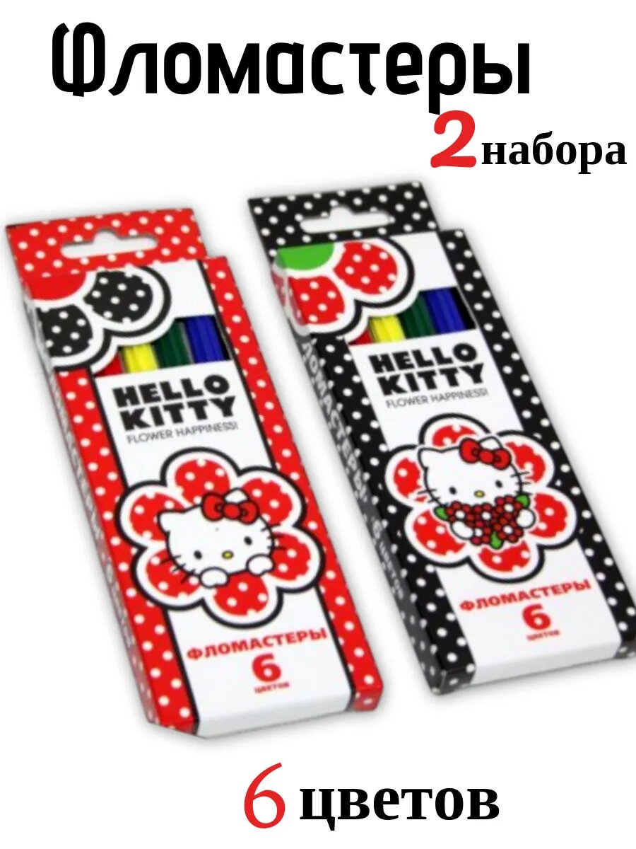 Фломастеры "Hello Kitty", 6 цветов, игольчатый наконечник, 2 набора
