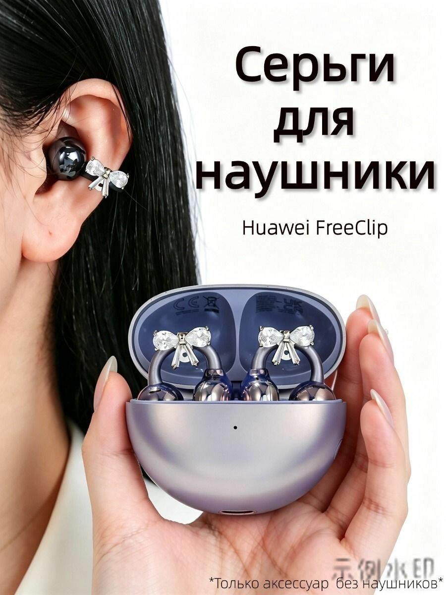 Серьги для наушники Huawei FreeClip/Huawei FreeClip 2, Наушники беспроводные, REMAX CozyBuds W29, S6Z5, Tecno FreeHear 1, M79 украшение, Украшен бант