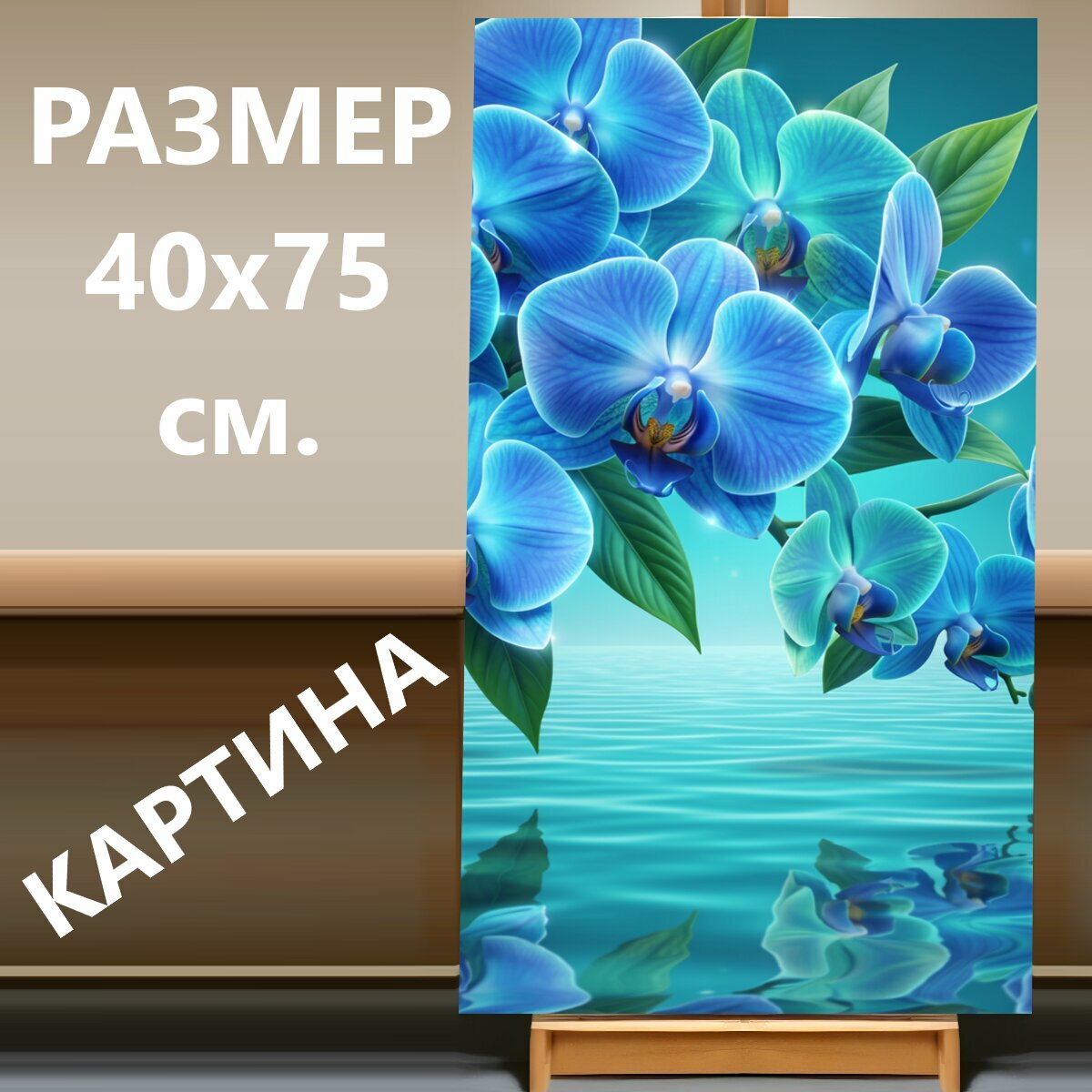 Картина на холсте "Голубые орхидеи над водой. Нежные синие и бирюзовые цветы с зелеными листьями на фоне спокойной водной глади, глянцевый." на подрамнике 75х40 см. для интерьера