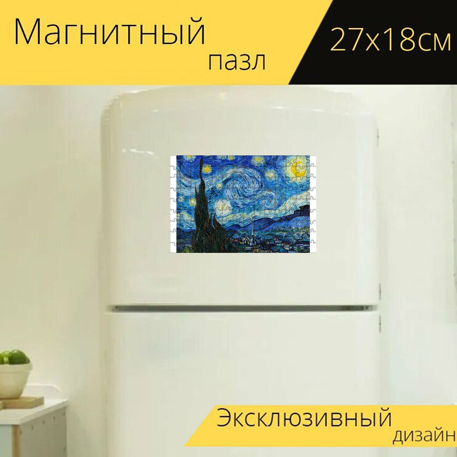 Магнитный пазл "Ван Гог Звездная ночь Картина Ван Гога "Звездная ночь" 1889 года. Ван Гог картина произведение искусства Звездная ночь." на холодильник 27 x 18 см.