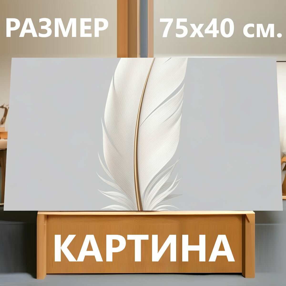Картина на холсте "Белое перо на сером фоне. Нежное одинокое птичье оперение в светлых оттенках с золотистым стержнем, минималистичная." на подрамнике 75х40 см. для интерьера