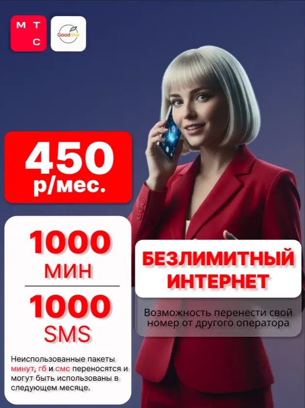 Самый выгодный тариф МТС РЭД