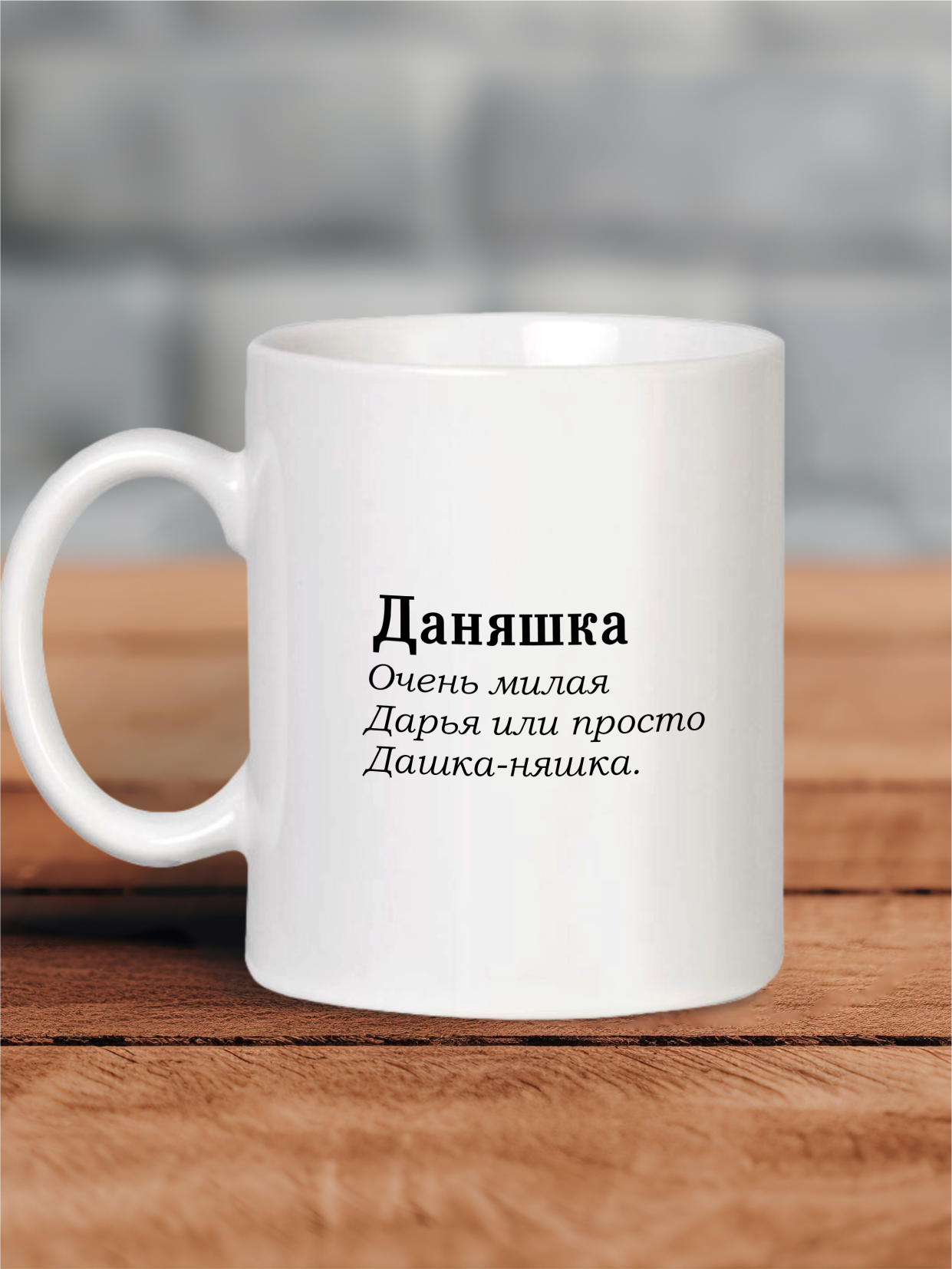 Белая подарочная кружка из керамики с именем и приколом для Дарьи "Даняшка" для чая и кофе 330 мл