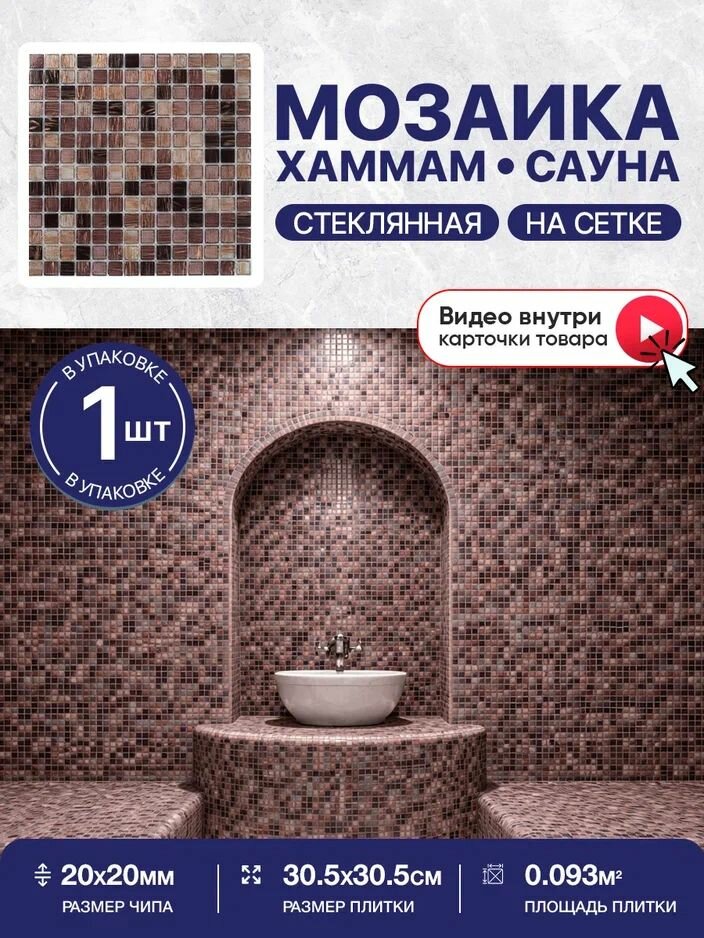 Плитка мозаика КерамограД стеклянная на сетке для сауны и хаммама, влагостойкая износостойкая, 30,5х30,5см/ 1 сетка