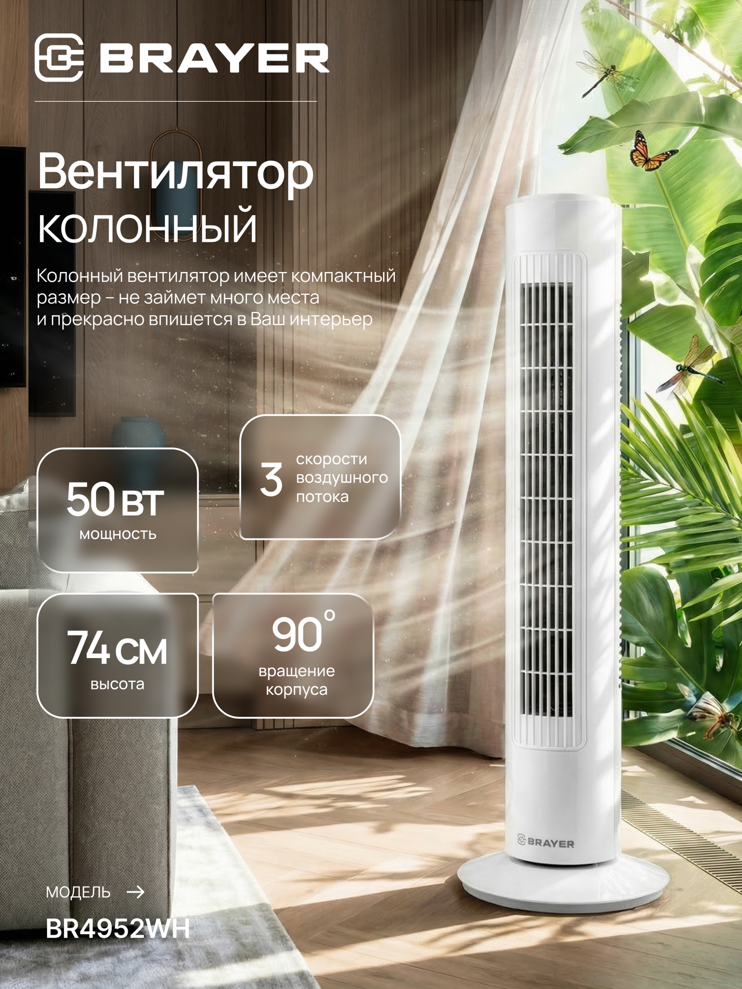 Колонный вентилятор BRAYER BR4952WH, механическое управление, 50Вт, 3 скорости