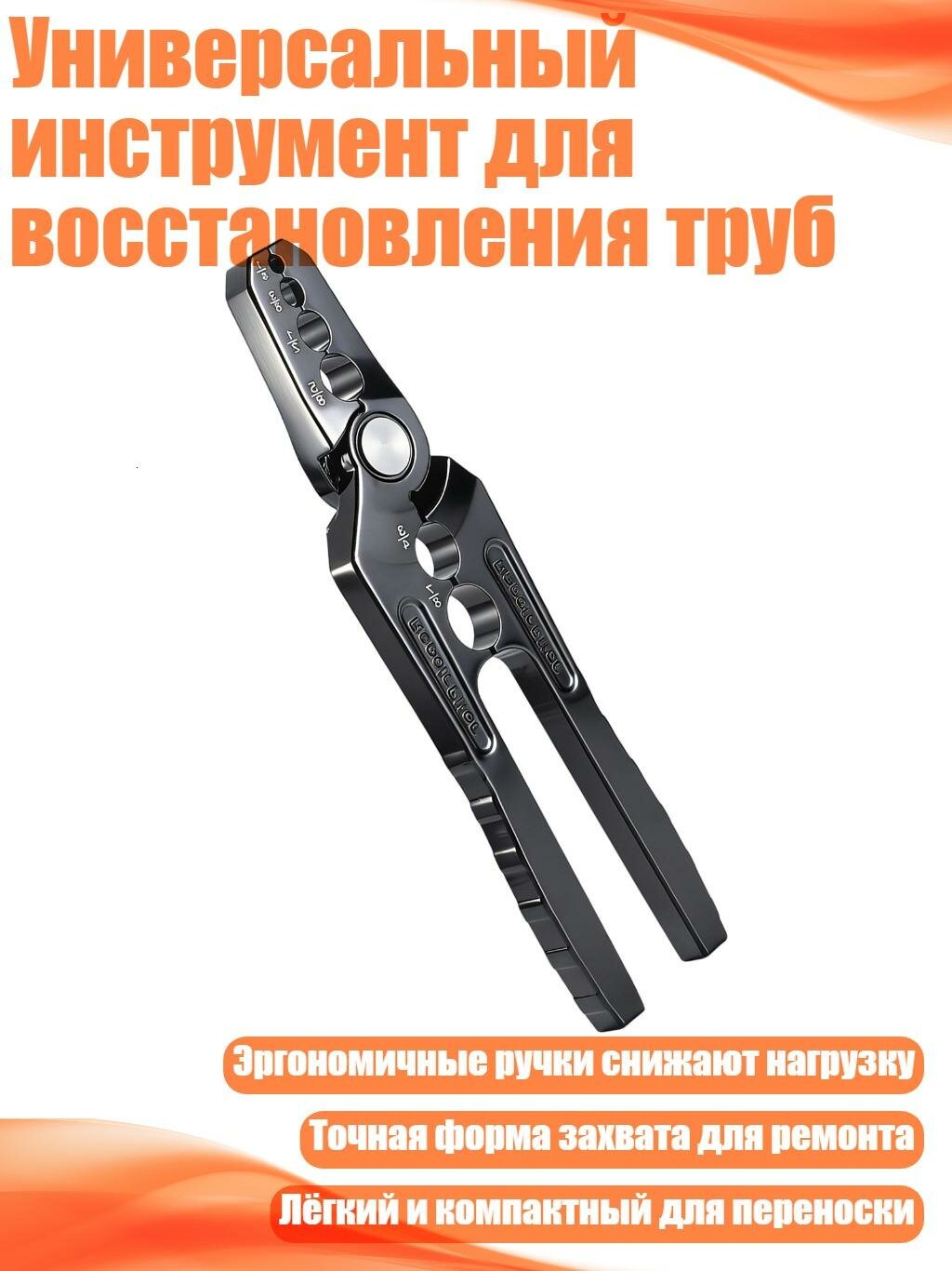 Универсальный инструмент для восстановления труб