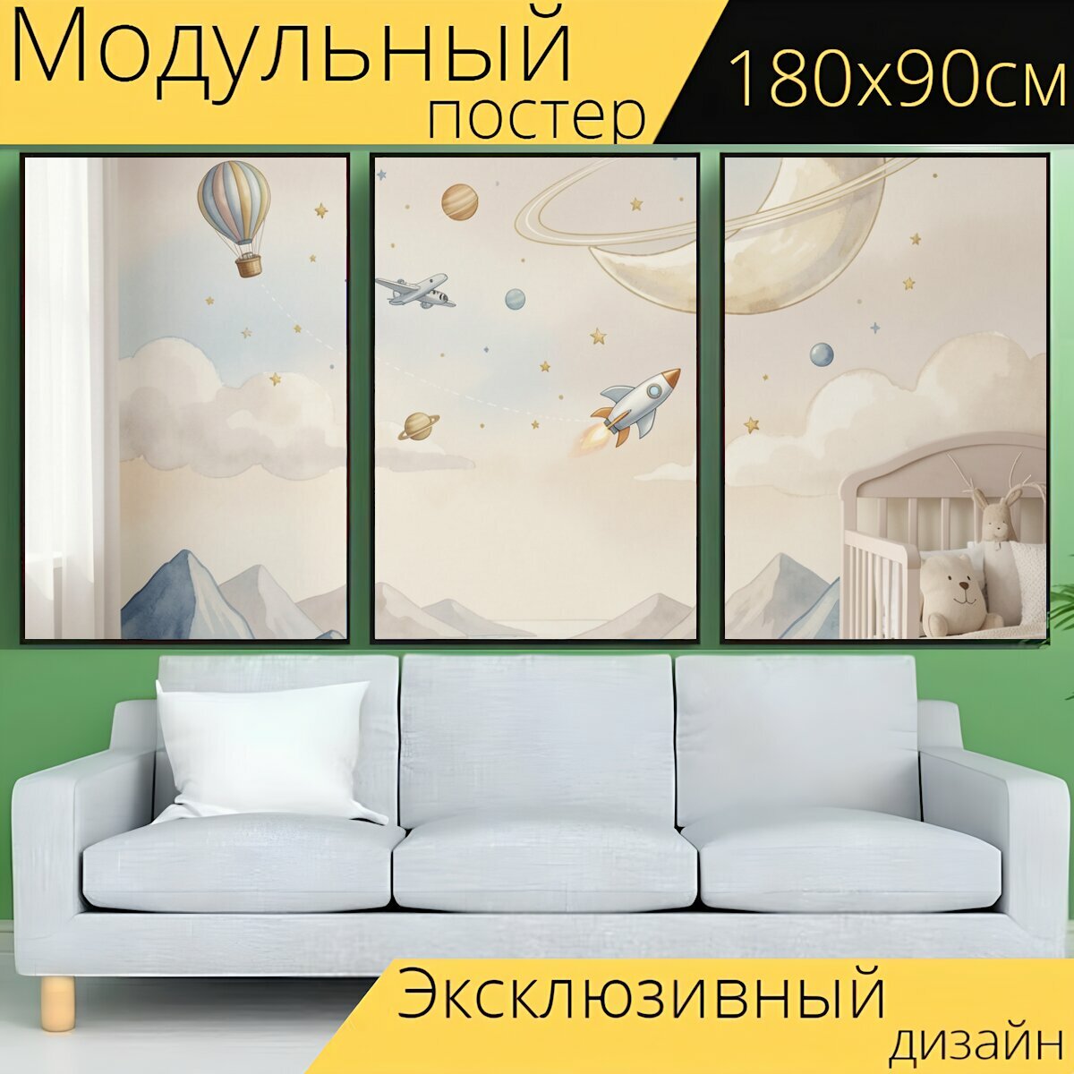 Модульный постер "Космический сон над горами. Нежный детский сюжет в пастельных тонах: луна, звезды, планеты, воздушный шар, ракета и." 180 x 90 см. для интерьера на стену в тубусе