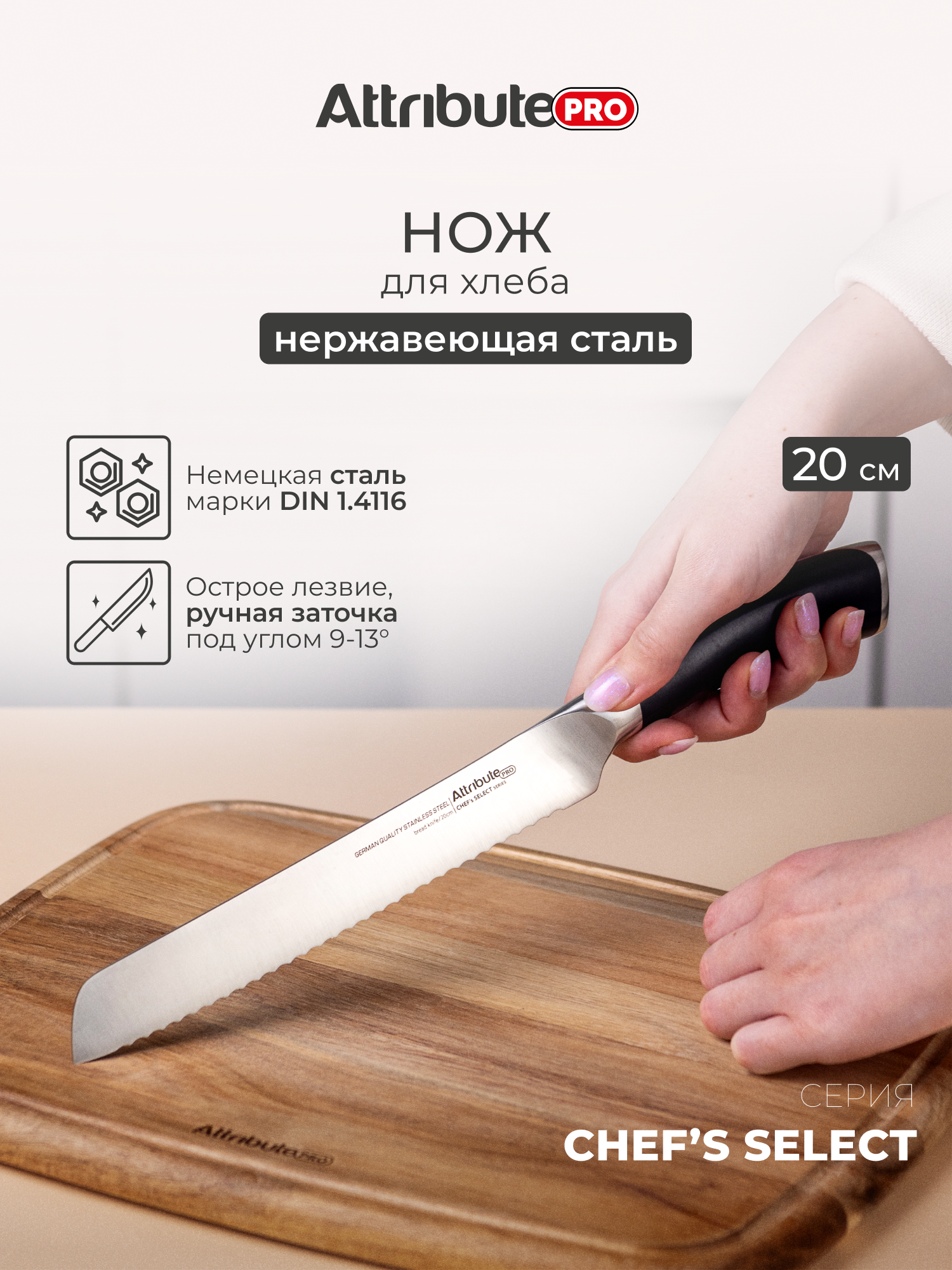 Нож для хлеба ATTRIBUTE "CHEF`S SELECT" 20см, нержавеющая сталь/пластик