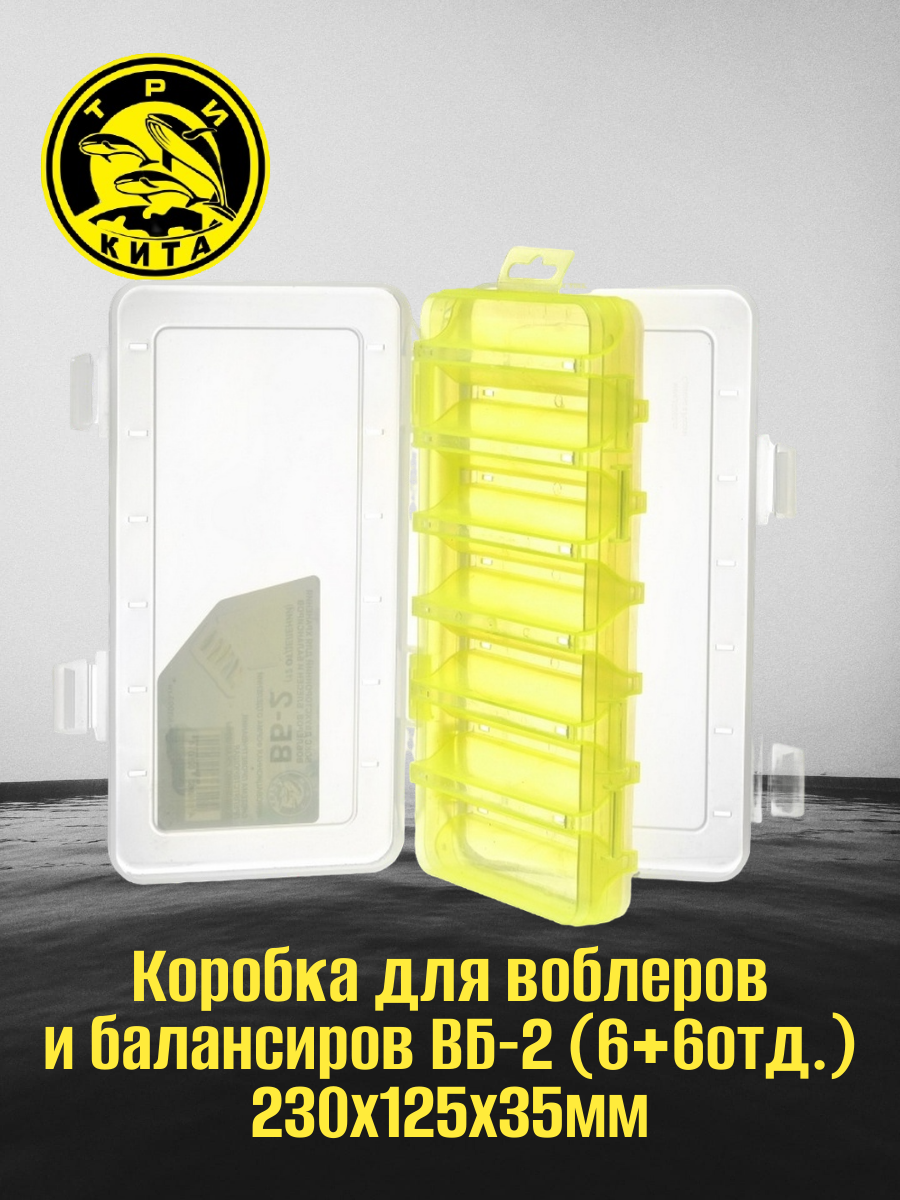 Коробка для воблеров и балансиров ВБ-2 (6+6отд.)230х125х35мм